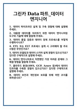 [면접] 그린카 Data파트_데이터 엔지니어 면접 질문 및 답변 합격 예문 기출 문항 최종 준비 자료-1페이지