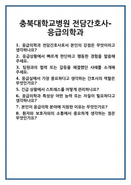 [면접] 충북대학교병원 전담간호사-응급의학과 면접 질문 및 답변 합격 예문 기출 문항 최종 준비 자료-1페이지
