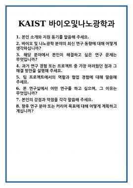 [면접] KAIST 바이오및나노광학과 면접 질문 및 답변 합격 예문 기출 문항 최종 준비 자료-1페이지