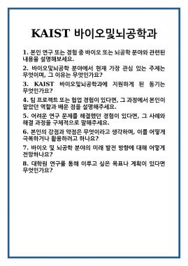 [면접] KAIST 바이오및뇌공학과 면접 질문 및 답변 합격 예문 기출 문항 최종 준비 자료-1페이지