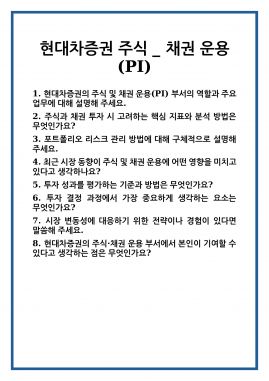 [면접] 현대차증권 주식 _ 채권 운용(PI) 면접 질문 및 답변 합격 예문 기출 문항 최종 준비 자료-1페이지