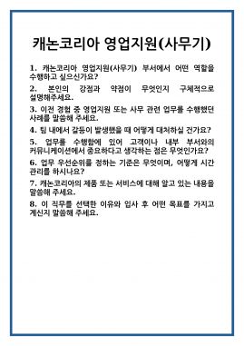 [면접] 캐논코리아 영업지원(사무기) 면접 질문 및 답변 합격 예문 기출 문항 최종 준비 자료-1페이지