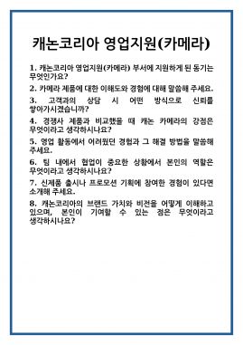 [면접] 캐논코리아 영업지원(카메라) 면접 질문 및 답변 합격 예문 기출 문항 최종 준비 자료-1페이지