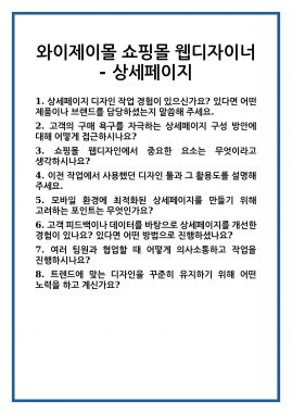 [면접] 와이제이몰 쇼핑몰 웹디자이너 - 상세페이지 면접 질문 및 답변 합격 예문 기출 문항 최종 준비 자료-1페이지