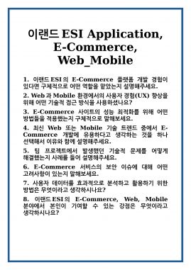 [면접] 이랜드ESI Application, E-Commerce, Web_Mobile 면접 질문 및 답변 합격 예문 기출 문항 최종 준비 자료-1페이지