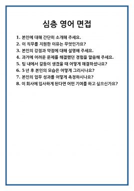 [면접] 심층 영어 면접 질문 및 답변 합격 예문 기출 문항 최종 준비 자료-1페이지