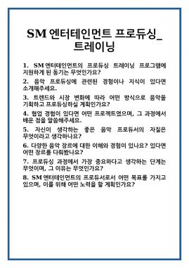 [면접] SM엔터테인먼트 프로듀싱_트레이닝 면접 질문 및 답변 합격 예문 기출 문항 최종 준비 자료-1페이지