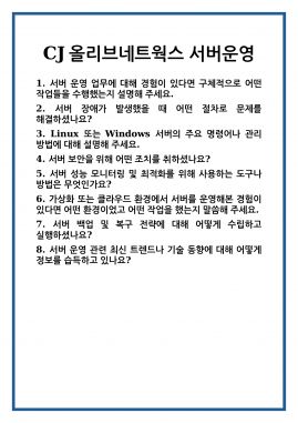 [면접] CJ올리브네트웍스 서버운영 면접 질문 및 답변 합격 예문 기출 문항 최종 준비 자료-1페이지