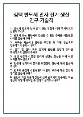 [면접] 심텍 반도체 전자 전기 생산 연구 기술직 면접 질문 및 답변 합격 예문 기출 문항 최종 준비 자료-1페이지
