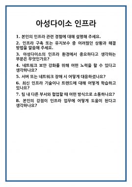 [면접] 아성다이소 인프라 면접 질문 및 답변 합격 예문 기출 문항 최종 준비 자료-1페이지