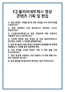 [면접] CJ올리브네트웍스 영상 콘텐츠 기획 및 편집 면접 질문 답변 합격 예문 기출 문항 최종 준비 자료-1페이지