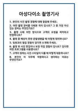 [면접] 아성다이소 촬영기사 면접 질문 및 답변 합격 예문 기출 문항 최종 준비 자료-1페이지