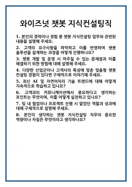 [면접] 와이즈넛 챗봇 지식컨설팅직 면접 질문 및 답변 합격 예문 기출 문항 최종 준비 자료-1페이지