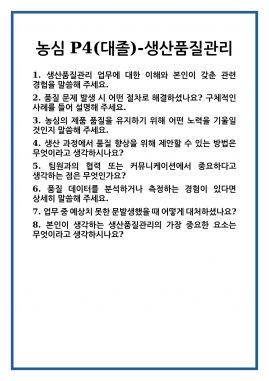 [면접] 농심 P4(대졸)-생산품질관리 면접 질문 및 답변 합격 예문 기출 문항 최종 준비 자료-1페이지