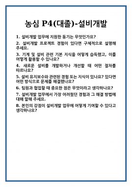 [면접] 농심 P4(대졸)-설비개발 면접 질문 및 답변 합격 예문 기출 문항 최종 준비 자료-1페이지
