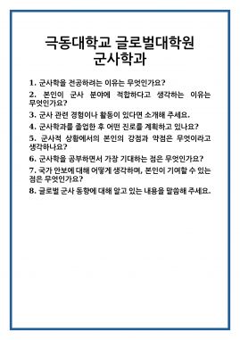 [면접] 극동대학교 글로벌대학원 군사학과 면접 질문 및 답변 합격 예문 기출 문항 최종 준비 자료-1페이지