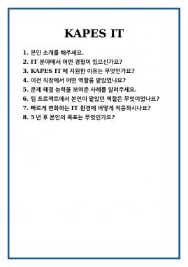 [면접] KAPES IT 면접 질문 및 답변 합격 예문 기출 문항 최종 준비 자료-1페이지