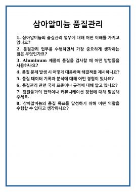 [면접] 삼아알미늄 품질관리 면접 질문 및 답변 합격 예문 기출 문항 최종 준비 자료-1페이지