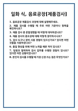 [면접] 일화 식, 음료공장[제품검사] 면접 질문 및 답변 합격 예문 기출 문항 최종 준비 자료-1페이지