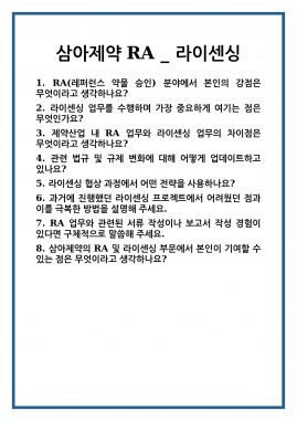 [면접] 삼아제약 RA _ 라이센싱 면접 질문 및 답변 합격 예문 기출 문항 최종 준비 자료-1페이지