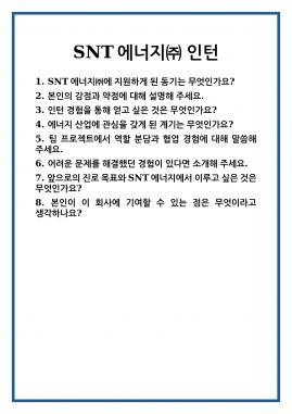 [면접] SNT에너지㈜ 인턴 면접 질문 및 답변 합격 예문 기출 문항 최종 준비 자료-1페이지