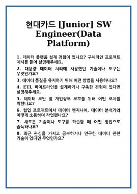 [면접] 현대카드 [Junior] SW Engineer(Data Platform) 면접 질문 및 답변 합격 예문 기출 문항 최종 준비 자료-1페이지