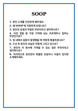 [면접] SOOP 면접 질문 및 답변 합격 예문 기출 문항 최종 준비 자료-1페이지