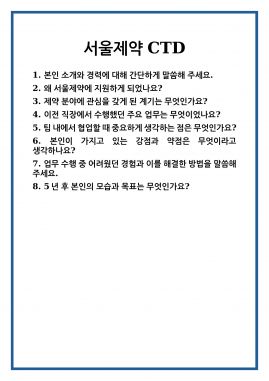[면접] 서울제약 CTD 면접 질문 및 답변 합격 예문 기출 문항 최종 준비 자료-1페이지