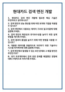 [면접] 현대카드 검색 엔진 개발 면접 질문 및 답변 합격 예문 기출 문항 최종 준비 자료-1페이지