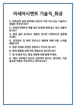 [면접] 아세아시멘트 기술직_화공 면접 질문 및 답변 합격 예문 기출 문항 최종 준비 자료-1페이지