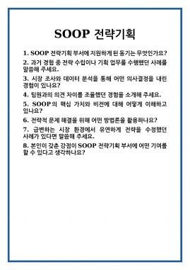[면접] SOOP 전략기획 면접 질문 및 답변 합격 예문 기출 문항 최종 준비 자료-1페이지