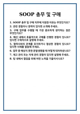 [면접] SOOP 총무 및 구매 면접 질문 답변 합격 예문 기출 문항 최종 준비 자료-1페이지