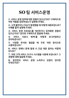 [면접] SO팀 서비스운영 면접 질문 및 답변 합격 예문 기출 문항 최종 준비 자료-1페이지