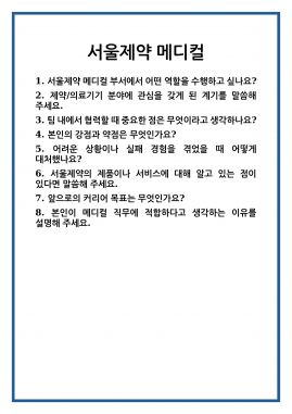 [면접] 서울제약 메디컬 면접 질문 및 답변 합격 예문 기출 문항 최종 준비 자료-1페이지