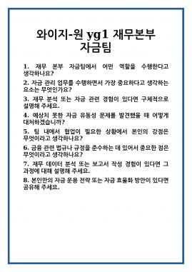 [면접] 와이지-원 yg1 재무본부 자금팀 면접 질문 및 답변 합격 예문 기출 문항 최종 준비 자료-1페이지