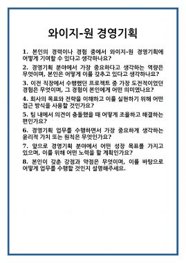[면접] 와이지-원 경영기획 면접 질문 및 답변 합격 예문 기출 문항 최종 준비 자료-1페이지
