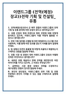 [면접] 이랜드그룹 (전역(예정)장교))전략 기획 및 컨설팅_유통 면접 질문 답변 합격 예문 기출 문항 최종 준비 자료-1페이지
