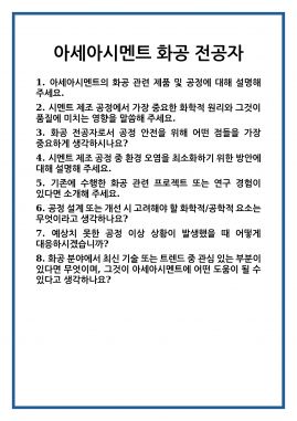 [면접] 아세아시멘트 화공 전공자 면접 질문 및 답변 합격 예문 기출 문항 최종 준비 자료-1페이지