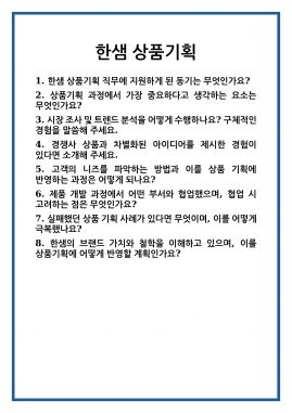 [면접] 한샘 상품기획 면접 질문 및 답변 합격 예문 기출 문항 최종 준비 자료-1페이지