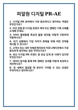 [면접] 피알원 디지털PR-AE 면접 질문 및 답변 합격 예문 기출 문항 최종 준비 자료-1페이지