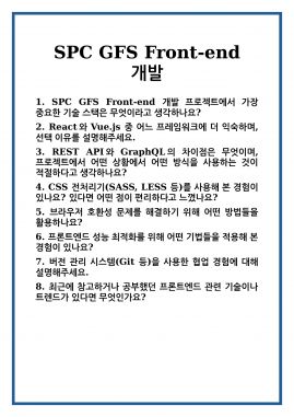 [면접] SPC GFS Front-end 개발 면접 질문 및 답변 합격 예문 기출 문항 최종 준비 자료-1페이지