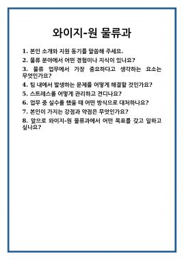 [면접] 와이지-원 물류과 면접 질문 및 답변 합격 예문 기출 문항 최종 준비 자료-1페이지