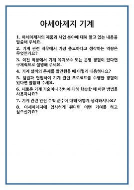 [면접] 아세아제지 기계 면접 질문 및 답변 합격 예문 기출 문항 최종 준비 자료-1페이지