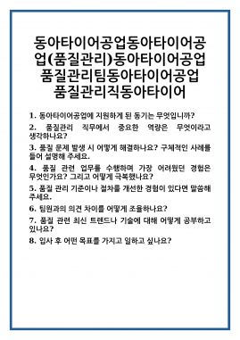 [면접] 동아타이어공업동아타이어공업(품질관리)동아타이어공업 품질관리팀동아타이어공업 품질관리직동아타이어 면접 질문 및 답변 합격 예문 기출 문항 최종 준비 자료-1페이지