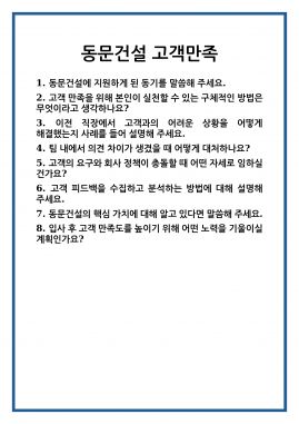[면접] 동문건설 고객만족 면접 질문 및 답변 합격 예문 기출 문항 최종 준비 자료-1페이지