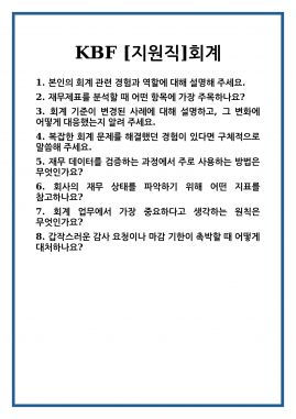 [면접] KBF [지원직]회계 면접 질문 및 답변 합격 예문 기출 문항 최종 준비 자료-1페이지