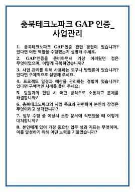 [면접] 충북테크노파크 GAP인증_사업관리 면접 질문 및 답변 합격 예문 기출 문항 최종 준비 자료-1페이지