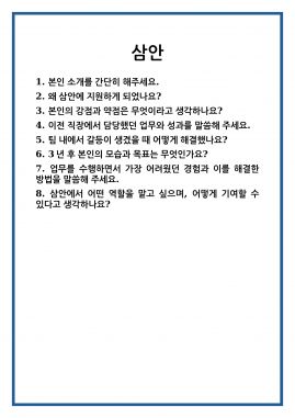 [면접] 삼안 면접 질문 및 답변 합격 예문 기출 문항 최종 준비 자료-1페이지