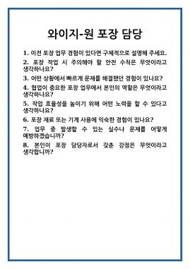 [면접] 와이지-원 포장 담당 면접 질문 및 답변 합격 예문 기출 문항 최종 준비 자료-1페이지