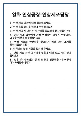 [면접] 일화 인삼공장-인삼제조담당 면접 질문 및 답변 합격 예문 기출 문항 최종 준비 자료-1페이지